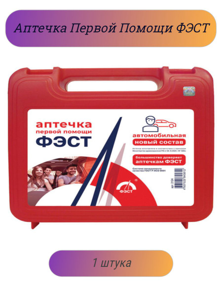 Аптечка первой помощи автомобильная ФЭСТ, футляр полистирол, состав ...