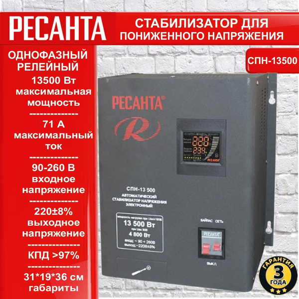 Стабилизатор пониженного напряжения СПН-13500 РЕСАНТА однофазный ...