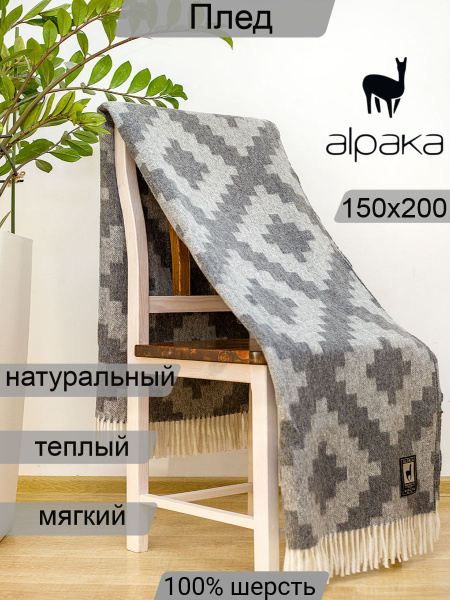 Плед 200х150 см, Альпака, Мериносовая шерсть - купить в интернет ...