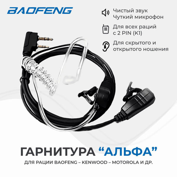 Гарнитура для рации Baofeng, Kenwood, Motorola, гарнитура скрытого ...