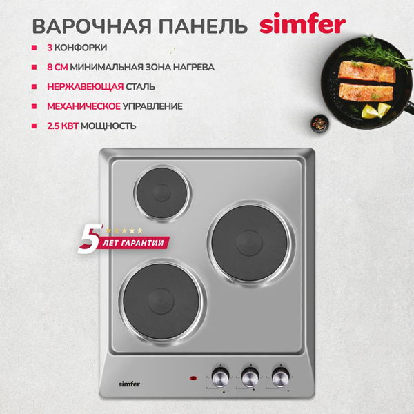 Варочная панель электрическая 3 конфорки Simfer 45см, поворотные переключатели, 2,5 кВт ...