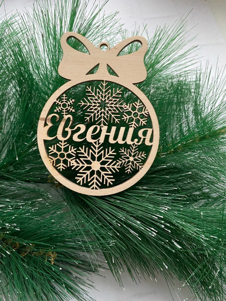 Шарик на ёлку деревянный именной, новогодние украшения на елку купить c ...