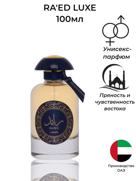 LATTAFA Raed Luxe 100 мл Вода парфюмерная 100 мл (789531787)