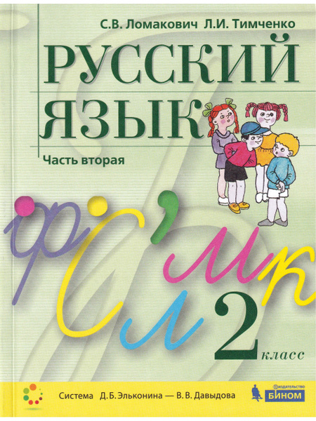 Русский язык. 2 класс. Учебник. Часть 2 | Ломакович Светлана ...