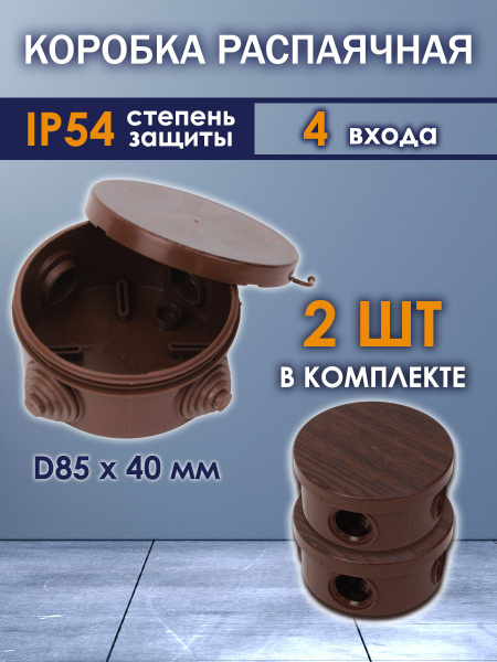 Распаячная коробка с крышкой, 4 входа, 85х40мм, коричневая круглая ...