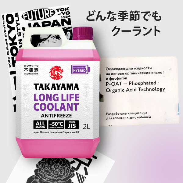Антифриз TAKAYAMA LONG LIFE COOLANT HYBRID (-50) розовый 2 л купить на ...