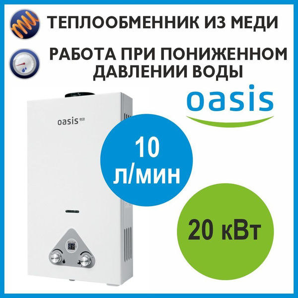 Газовая колонка Eco W-20 белая OASIS - купить с доставкой по выгодным ...