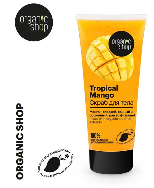Скраб для тела тропический манго, Organic Shop, 200 мл - купить с ...