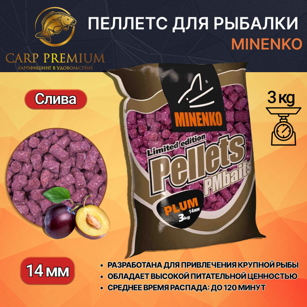 Пеллетс для рыбалки Миненко прикормка Слива 14 мм Minenko PMbaits Plum, 3 кг - купить с ...