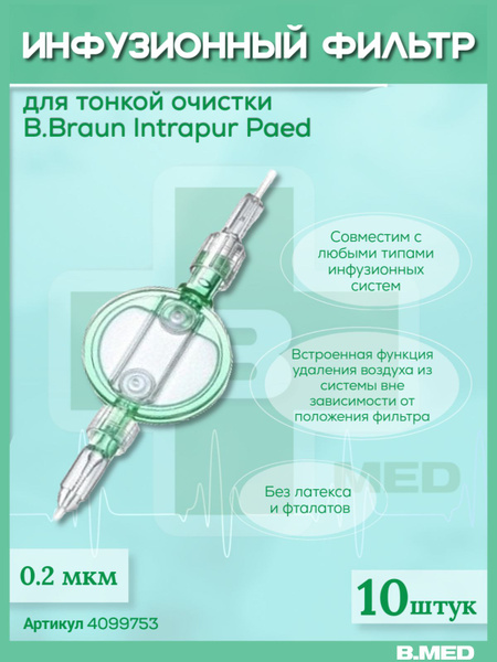 Характеристики Инфузионный фильтр для тонкой очистки B.Braun Intrapur ...