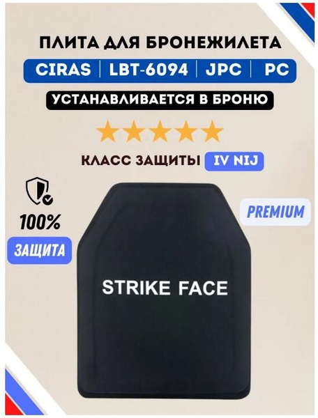 Бронепластина для бронежилета, СВМПЭ (PE) класс защиты NIJ IV (БР 5 ...