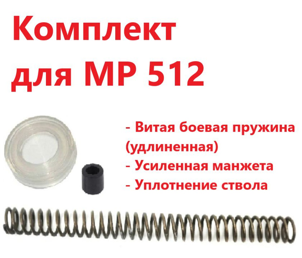 Комплект Витая боевая пружина для МР 512 (удлиненная) + Усиленная ...