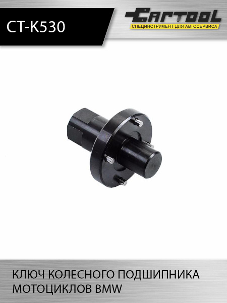 Ключ колесного подшипника мотоциклов BMW Car-Tool CT-K530 - купить с ...