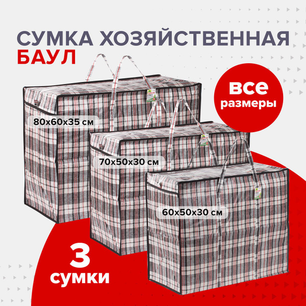 Сумка / баул хозяйственная клетчатая дорожная на молнии большая для ...