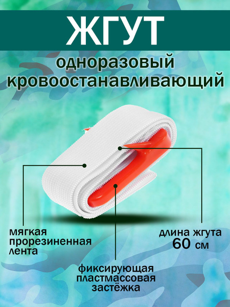 Жгут медицинский одноразовый для остановки кровотечений - купить с ...