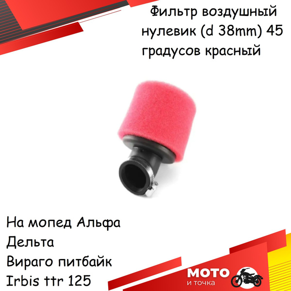 Фильтр воздушный нулевого сопротивления (нулевик красный) (d 38mm) на ...