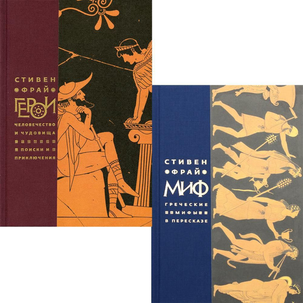 Миф; Герои (комплект из 2-х книг) | Фрай Стивен - купить с доставкой по ...