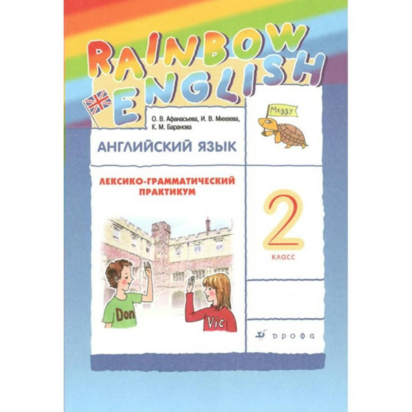 Английский язык. 2 класс. Лексико - грамматический практикум. Практикум ...