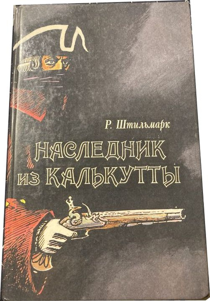 Наследник из Калькутты | Штильмарк Роберт Александрович - купить с ...