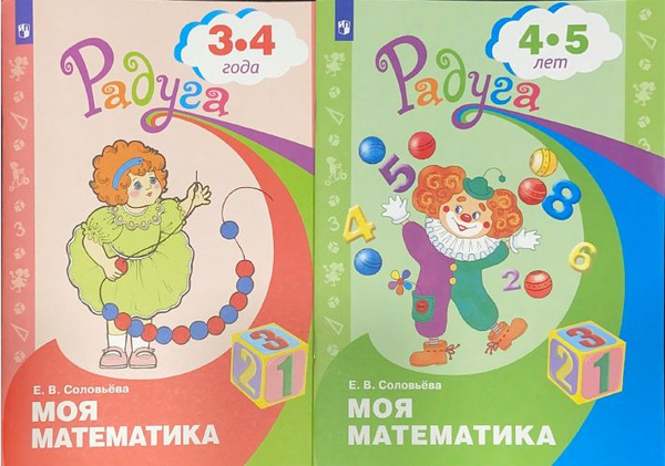 Радуга. Моя математика. Для детей 3 -4 и 4 - 5 лет. Комплект из 2х книг ...
