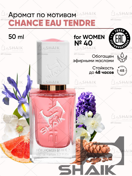 SHAIK Парфюмерная вода женская Shaik № 40 TENDRE масляные духи женские ...