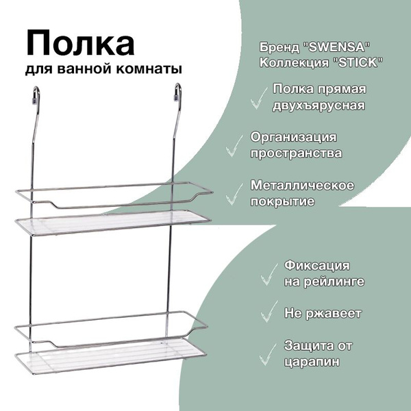 Полка для ванной комнаты Swensa 2 ярусная - купить по выгодным ценам в ...