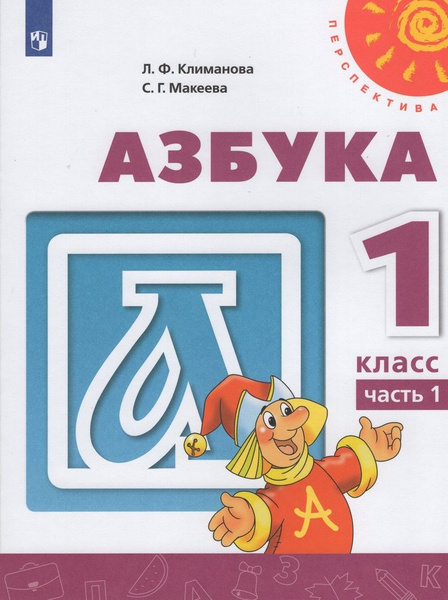 Азбука. 1 класс. Учебник. Часть 1 - купить с доставкой по выгодным ...