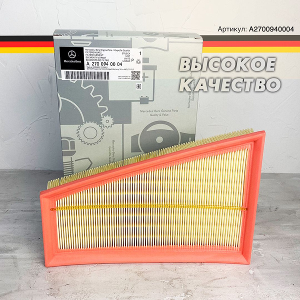 Фильтр воздушный A2700940004 - купить по выгодным ценам в интернет ...