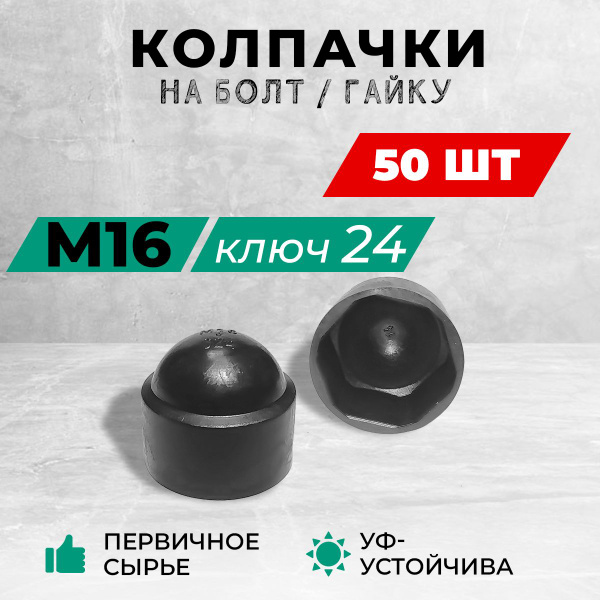 Колпачок М16 на гайку или болт пластиковый, декоративный, под ключ 24 ...
