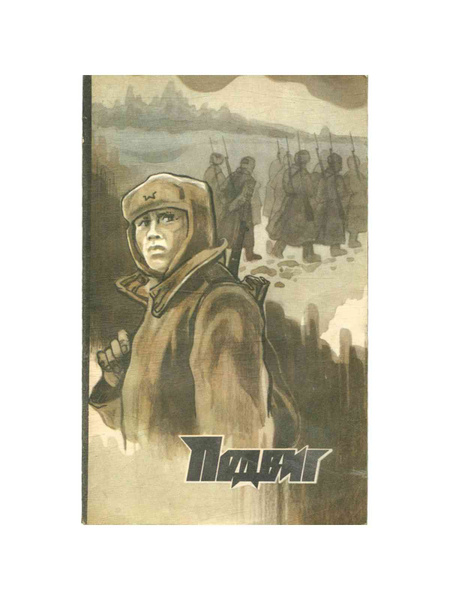 Подвиг, № 2, 1985 купить на OZON по низкой цене (808469999)