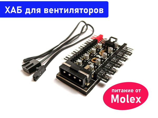 ХАБ разветвитель для вентиляторов 4 пин, 3 пин, 2 пин. Питание от Molex ...