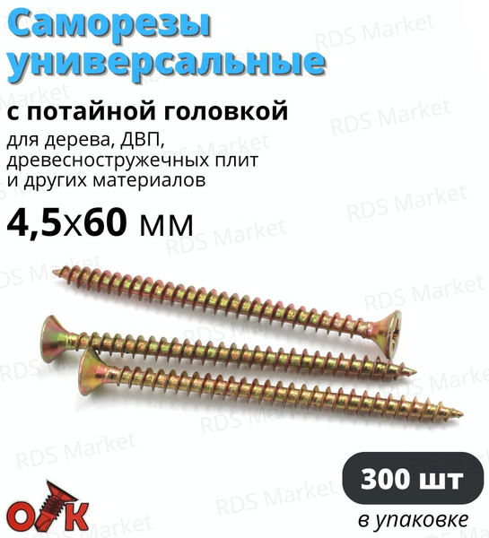 Саморез 4.5 x 60 мм 300 шт. - купить по выгодной цене в интернет ...
