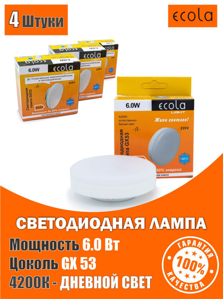 Лампочка светодиодная gx53 для натяжного потолка дневной свет 4200К, 6W ...