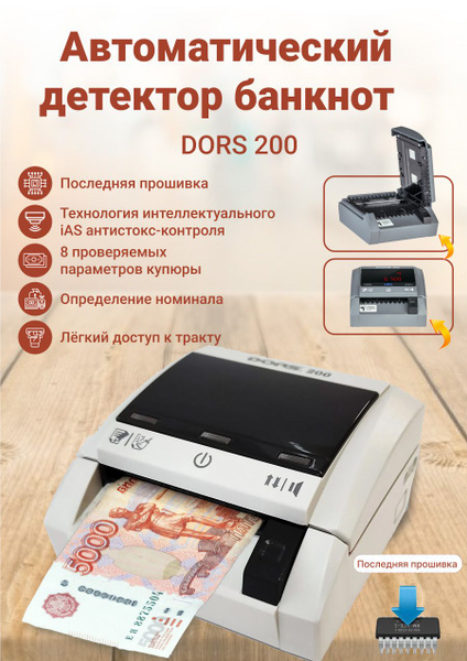 Автоматический детектор банкнот Dors 200 (последняя прошивка) - купить с доставкой по выгодным ...