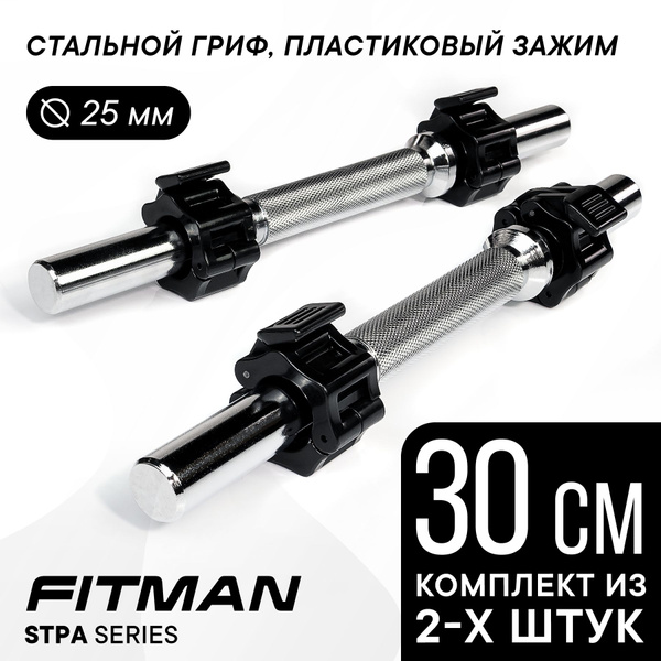 Комплект их 2-х гантельных грифов FITMAN STP25A D25, 30 см ...