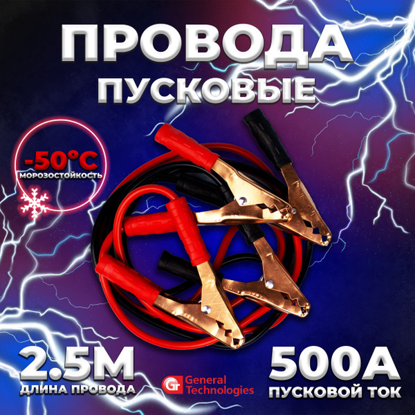 General Technologies Провода для прикуривания, макс.ток 500 A, 2500 мм - купить с доставкой по ...