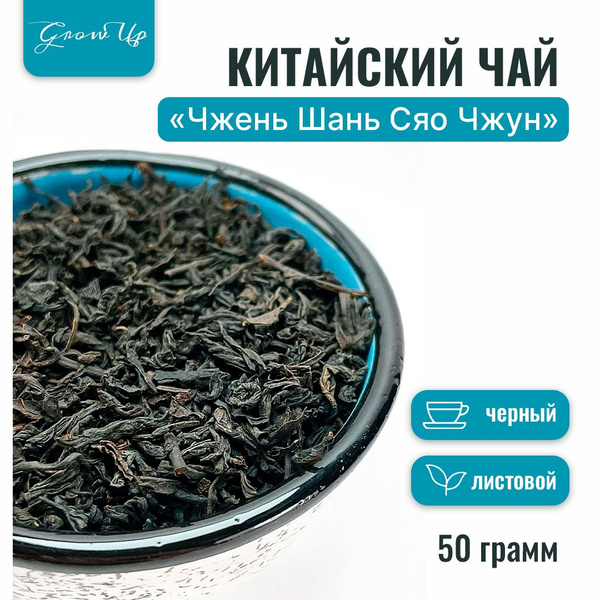Чай Китайский чёрный Чжень Шань Сяо Чжун (Лапсанг Сушонг), листовой, 50 ...