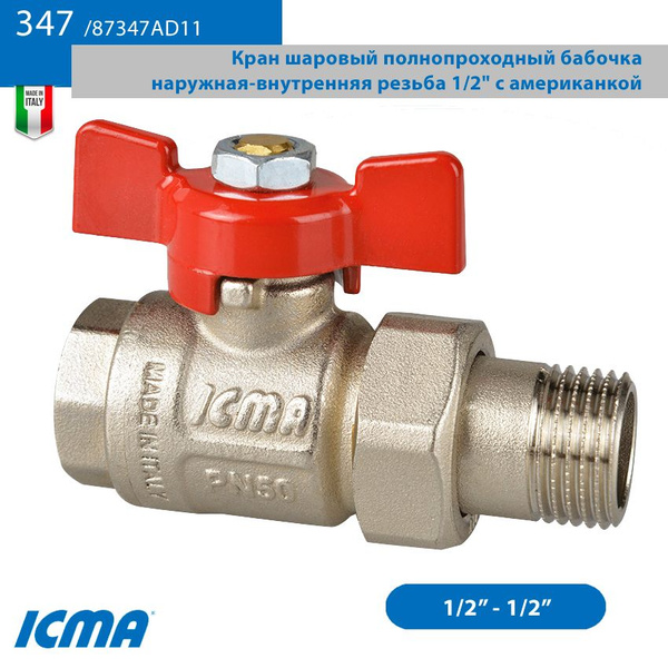 Кран ICMA шаровый полнопроходный бабочка наружная-внутренняя резьба с американкой 1/2" купить на ...