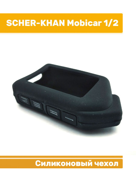 Силиконовый чехол для брелока Scher-Khan Mobicar 1/2 - купить с ...