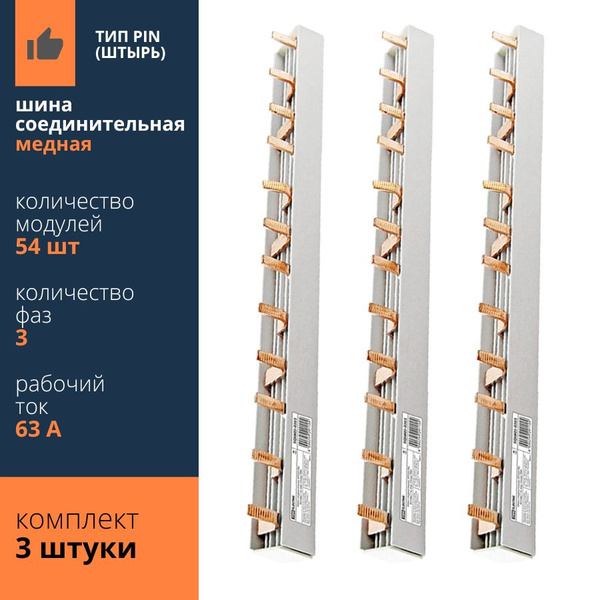 Шина соединительная медная "PIN" 63A (штырь) 1м 54 модуля 3ф 3п ...