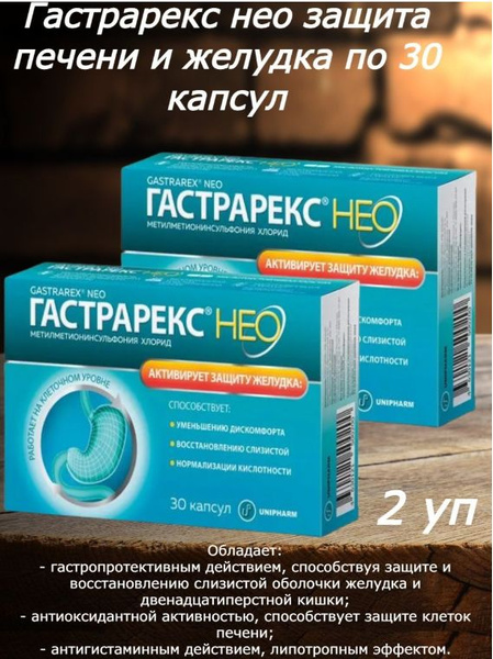 Гастрарекс нео защита печени и желудка/2 упаковки по 30 капсул - купить ...