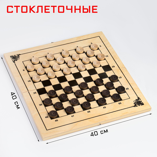 Шашки "Стоклеточные", международные, шашки и доска дерево, 40*40 см ...