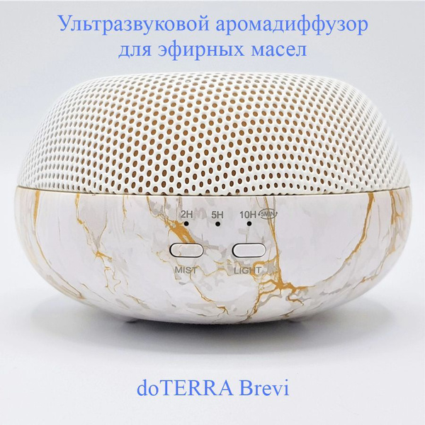 Аромадиффузор Brevi doTERRA для эфирных масел - ультразвуковой ...