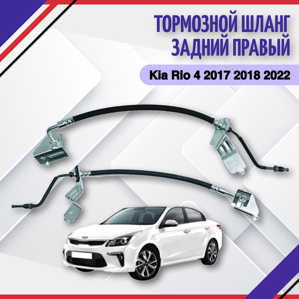 Тормозной шланг задний правый KIA Rio 4 2017 2018 2019 2020 2022 Киа ...