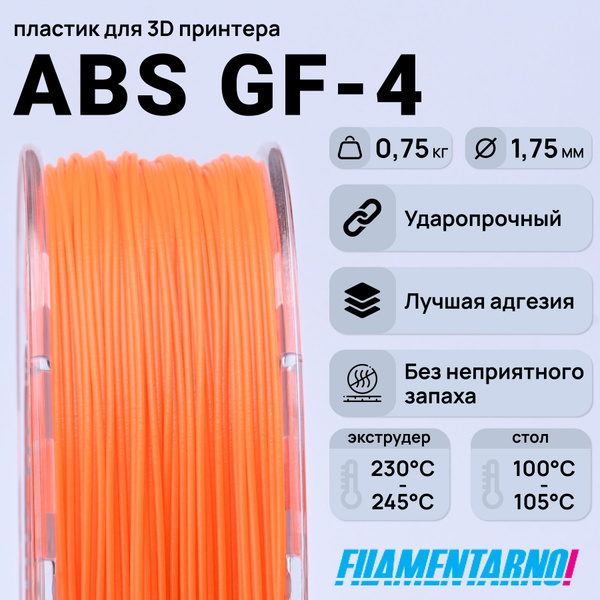 ABS GF-4 оранжевый 750 г, 1,75 мм, пластик Filamentarno для 3D-принтера ...