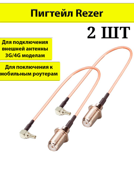 Пигтейл переходник F-Female CRC9 LUX для подключения 3G/4G антенны к ...