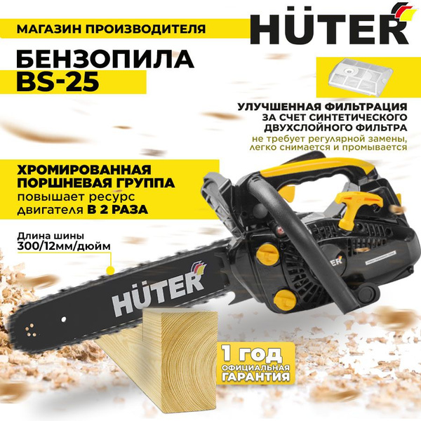 Бензопила BS-25 Huter (25см3, 1,6лс, 12", 1,3мм*45зв, шаг 3/8") лёгкий запуск - купить с ...