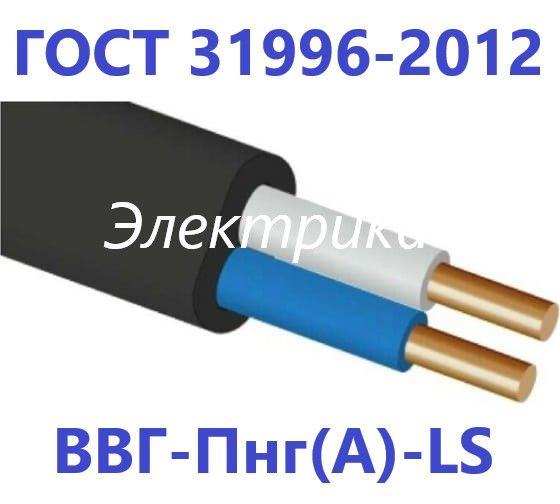 Кабель ВВГ-Пнг(А)-LS 2х6 ГОСТ 31996-2012 (4м.) купить на OZON по низкой ...