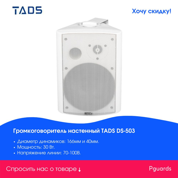 Трансляционный громкоговоритель TADS DS-503, белый - купить по низким ценам в интернет-магазине ...