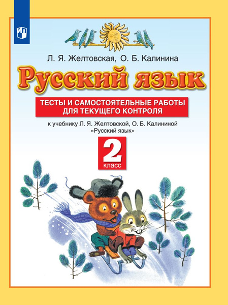 Русский язык. 2 класс. Тесты и самостоятельные работы для текущего ...